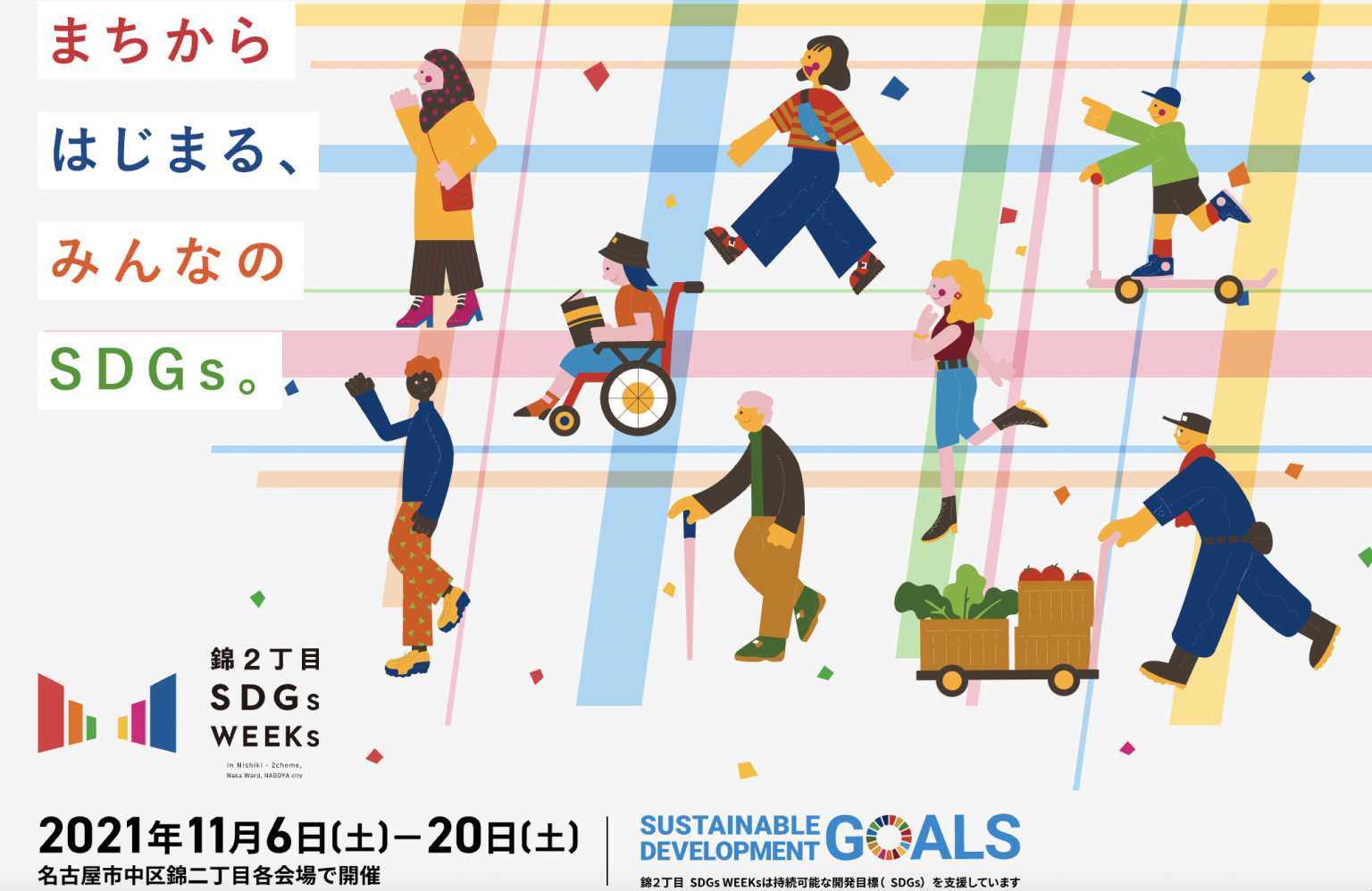 \錦2丁目 SDGs WEEKs特設サイトがオープンしました！／ - 錦二丁目エリアマネジメント株式会社